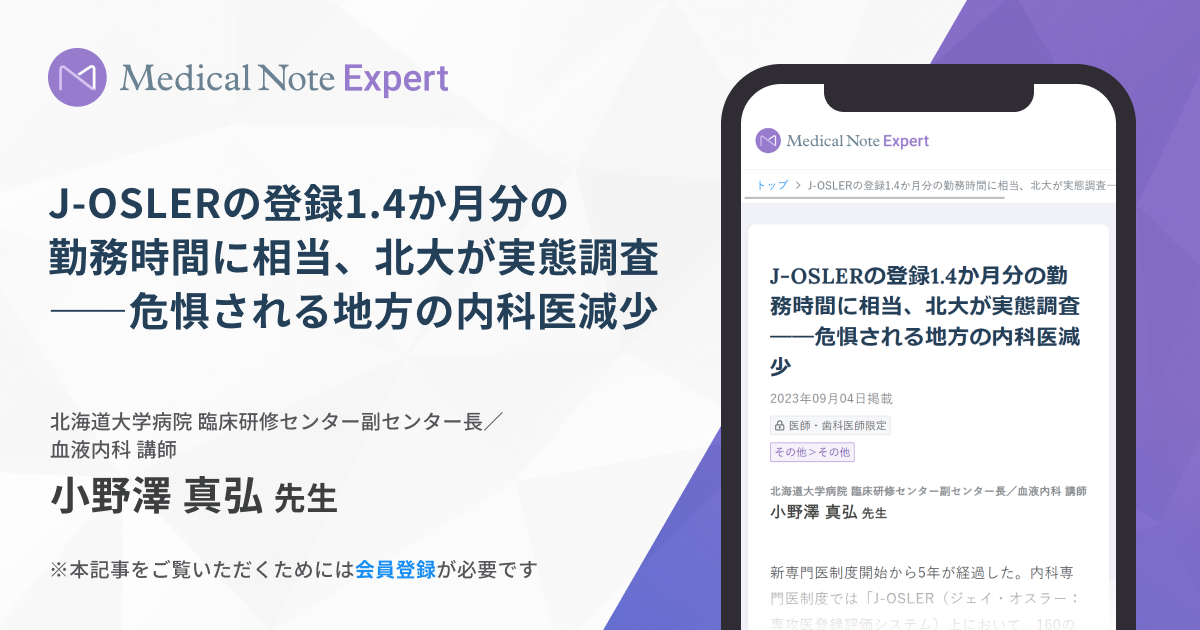 J-OSLERの登録1.4か月分の勤務時間に相当、北大が実態 | Medical Note Expert (メディカルノート エキスパート)